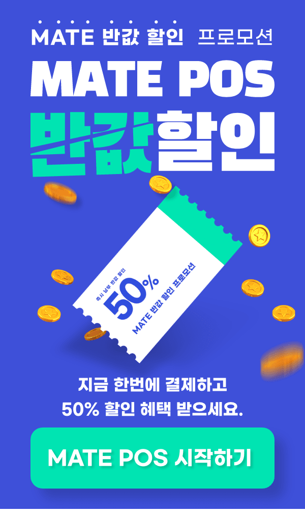 내점부터 배달까지, MATE POS(메이트 포스)